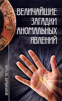Величайшие загадки аномальных явлений