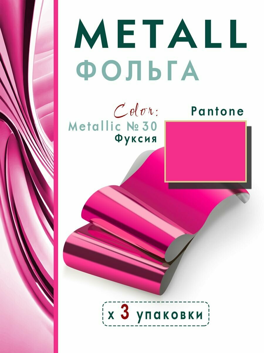 Nail Club Фольга переводная для дизайна ногтей №30 Фуксия, 3 шт.