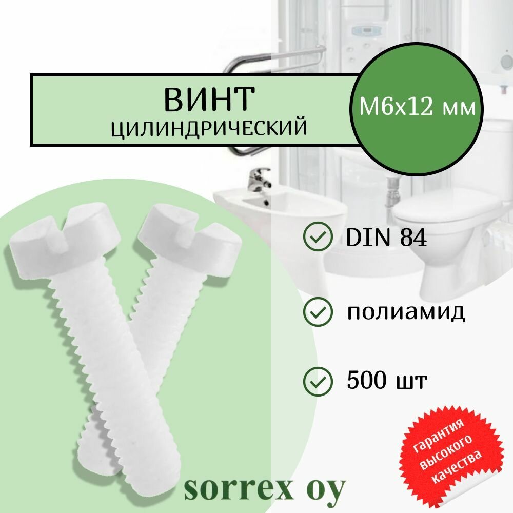 Винт пластиковый М6х12 DIN84 цилиндрический полиамид для крепежа и монтажа пола, крышки, сидения и бачка унитаза, сифона раковины, мебели Sorrex OY (500 штук)
