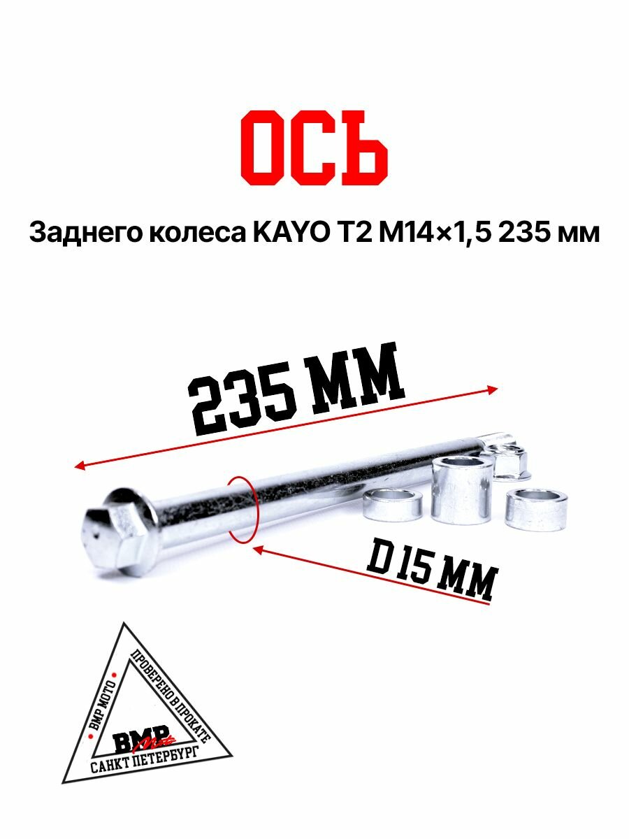 Ось колеса заднего в сборе M14х1,5 235 мм KAYO Т2