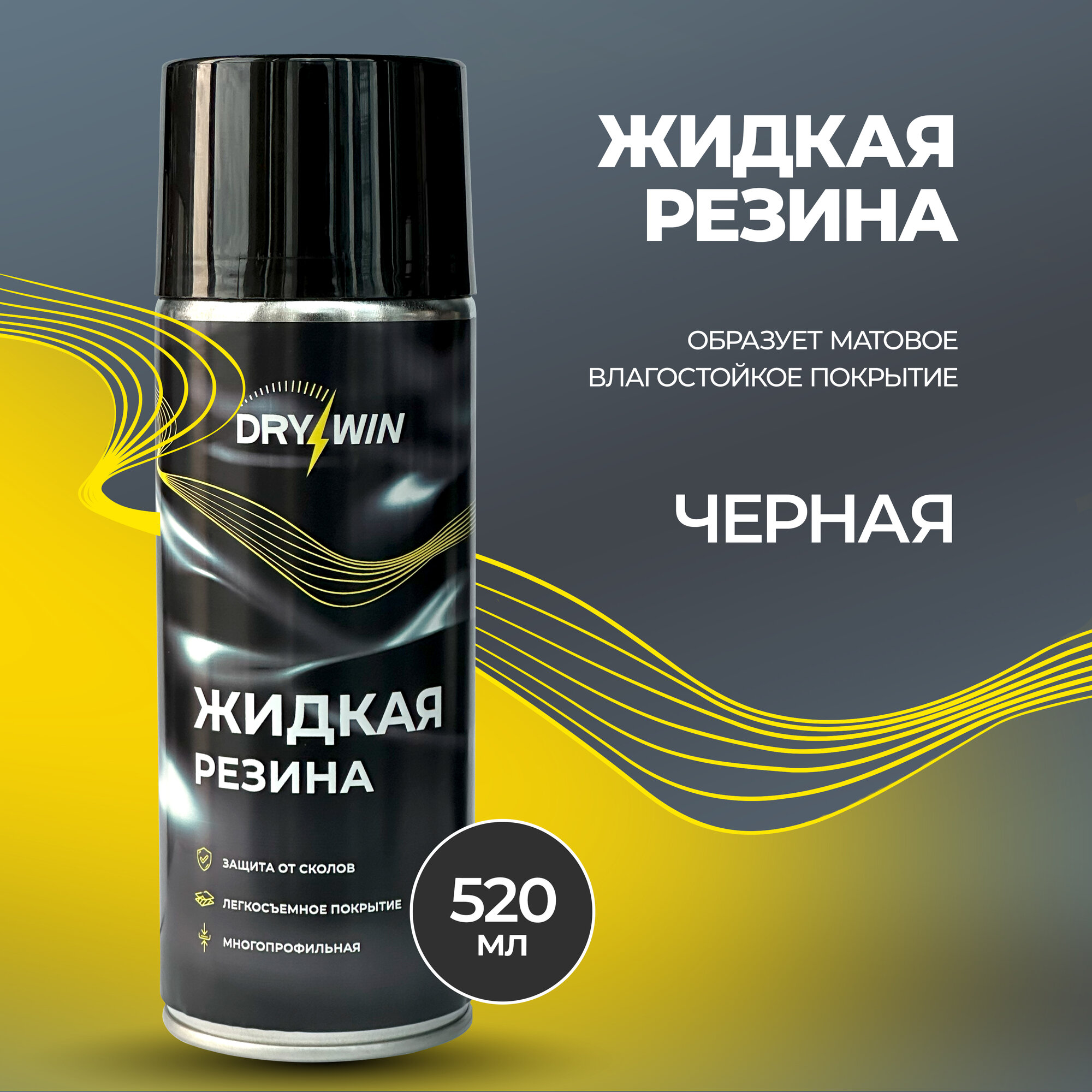 Жидкая резина в баллончике черная для авто и дома