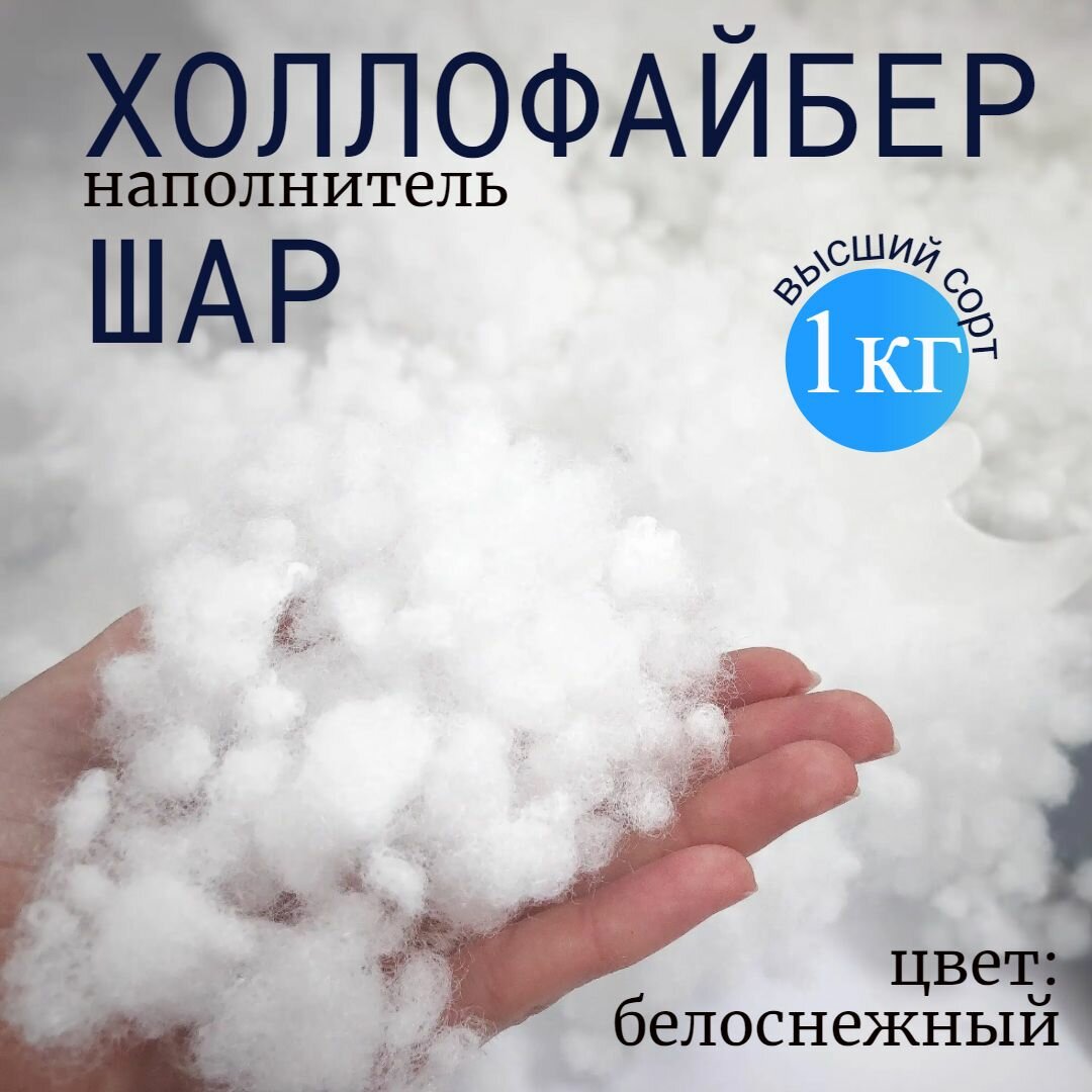 Холлофайбер шар (синтешар) сорт Высший наполнитель для подушек игрушек 1 кг
