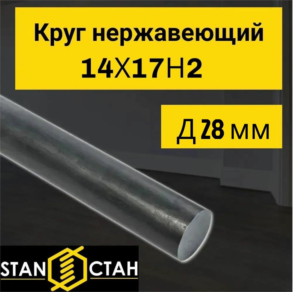Круг нержавеющий 14Х17Н2 диаметр 28 мм. длина 500 мм. ( 50 см ) Пруток круглый нержа / сталь для валов, дисков, втулок, фланцев
