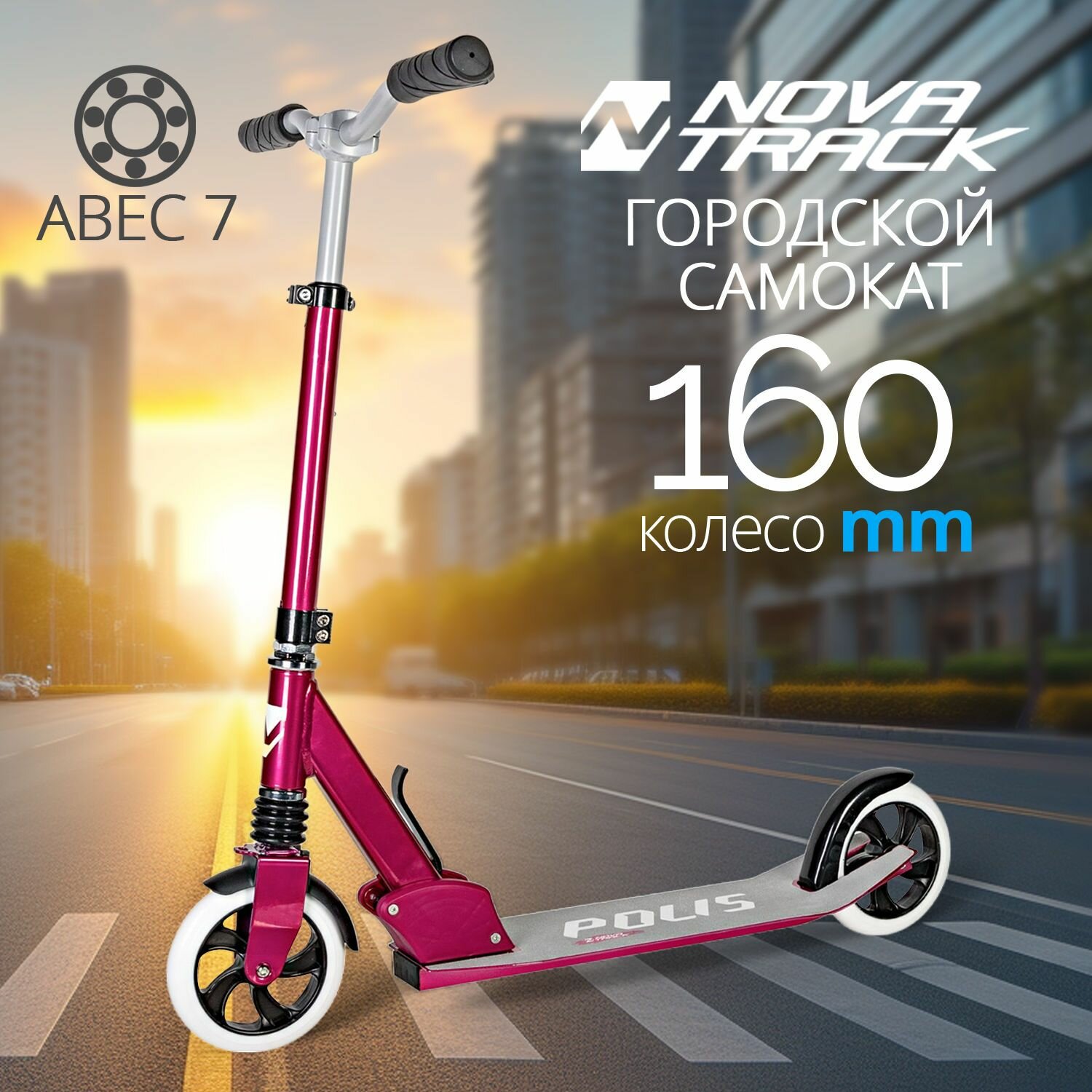 Самокат детский Novatrack Polis PRO'30, 160 мм, розовый