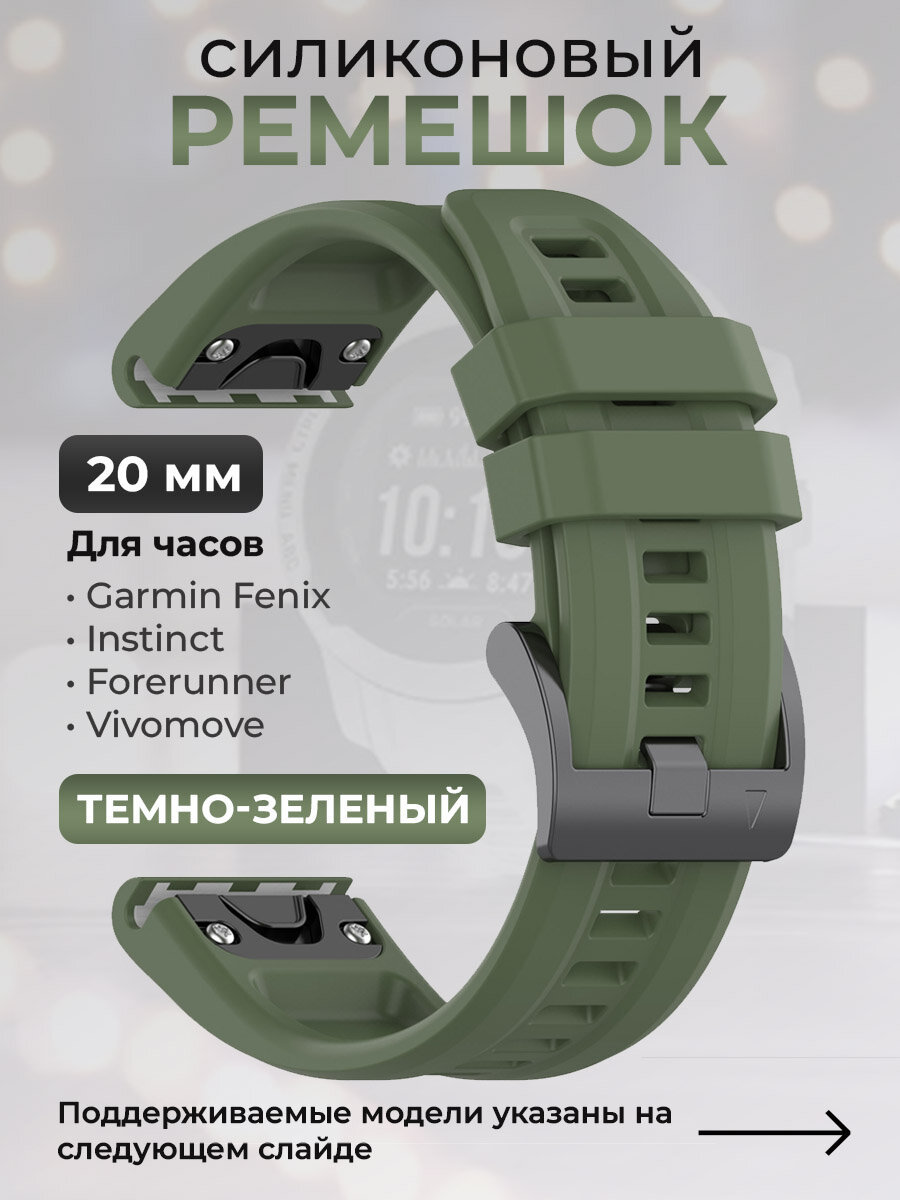 Силиконовый ремешок для Garmin Fenix / Instinct / Forerunner / Vivomove, 20 мм, c металлическим фиксатором и баклей, темно-зеленый