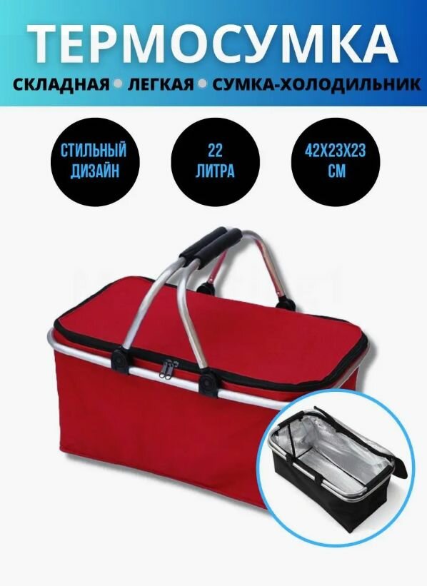 Термосумка W-02 складная 30 литров красный