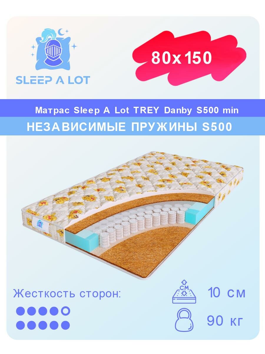Детский матрас, Ортопедический матрас Sleep A Lot TREY Danby S500 min независимый пружинный блок, на кровать 80x150