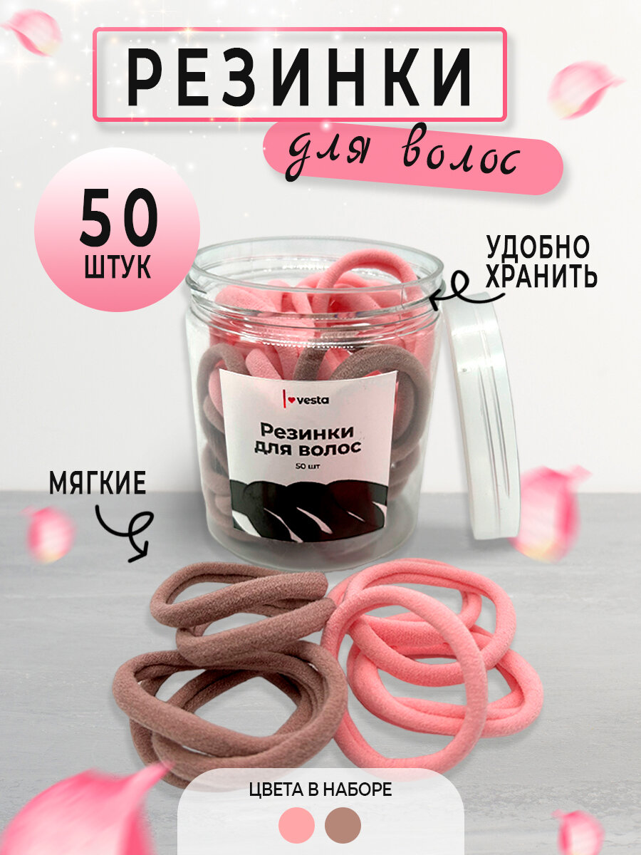 Резинки для волос LaVesta, текстиль, 50шт, розово-коричневые