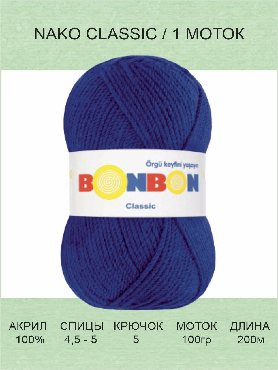 Пряжа Nako Bonbon Classic: 98599 (темный василек) 1 шт 200 м 100 г акрил 100%
