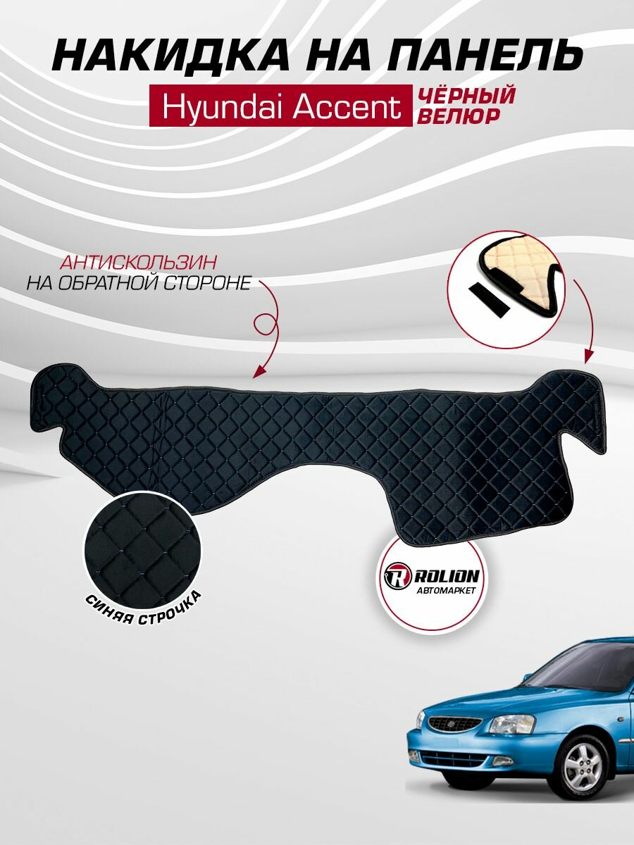 Накидка на панель Hyundai Accent ткань велюр ромб
