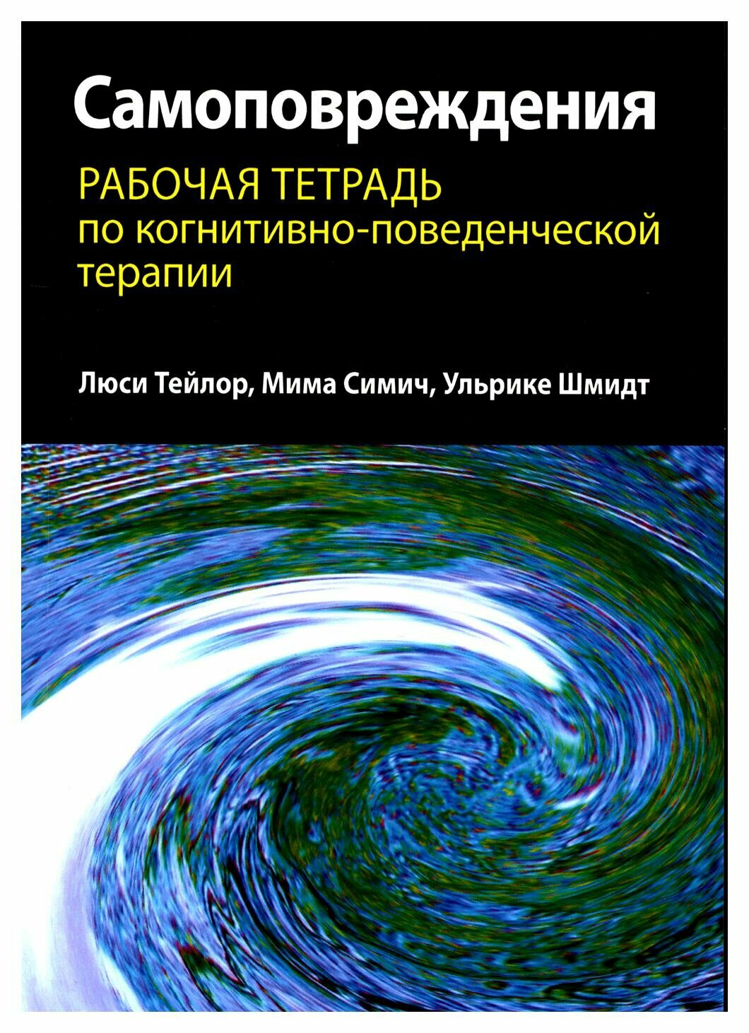 Самоповреждения: рабочая тетрадь по когнитивно-поведенческой терапии. Тейлор Л, Шмидт У, Симич М. Диалектика