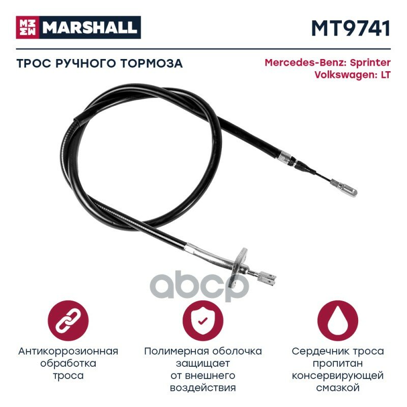 Трос ручного тормоза MB Sprinter I 95- VW LT II 96-> MARSHALL арт. MT9741
