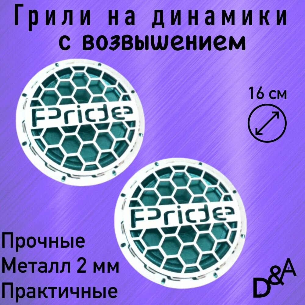 Грили для динамиков "Сетка Pride СВ" 16 см