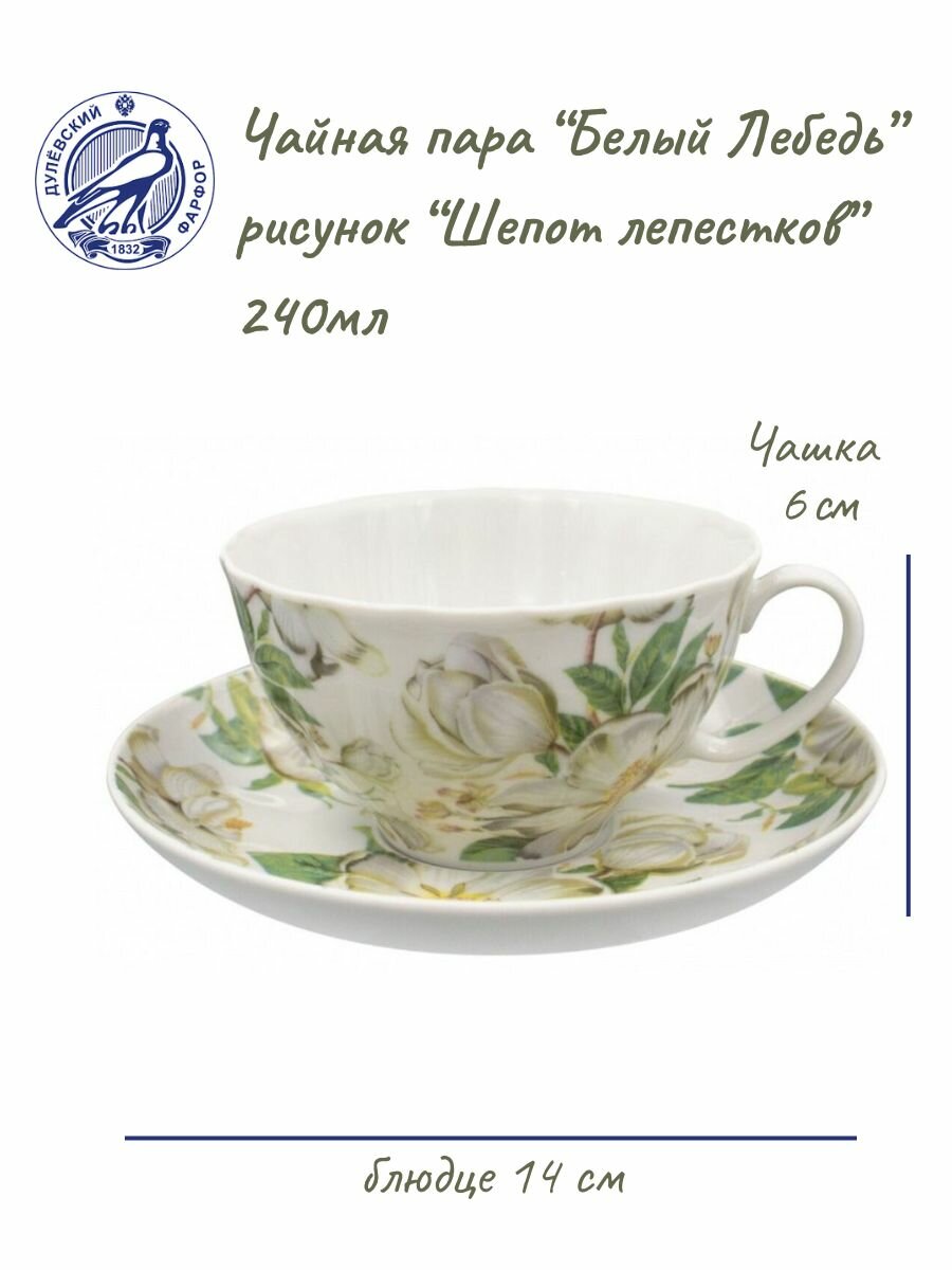 Чайная пара "Белый лебедь" 240мл рисунок "Шепот лепестков"