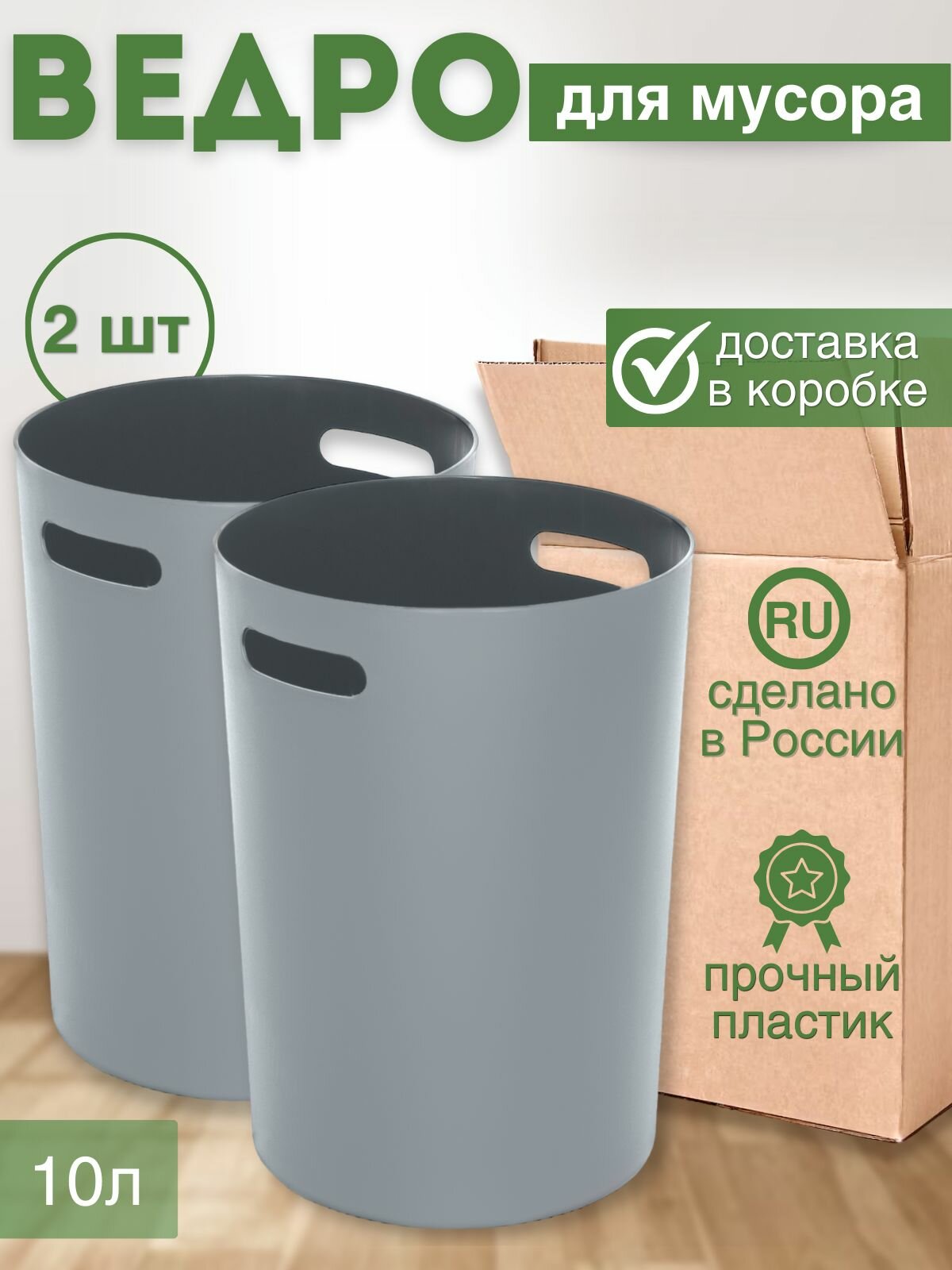 Мусорное ведро для кухни, ванны, туалета, пластиковое 10 литров, комплект 2 шт