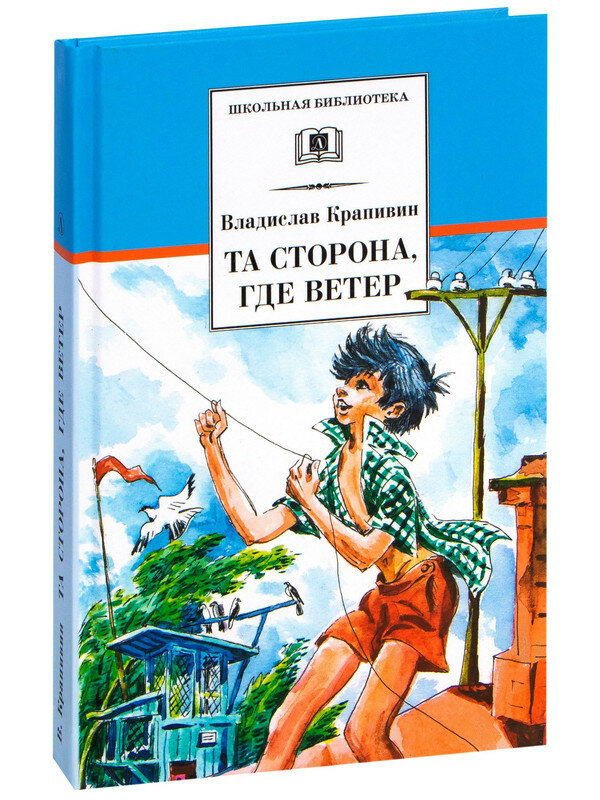 Крапивин В. П. Та сторона, где ветер