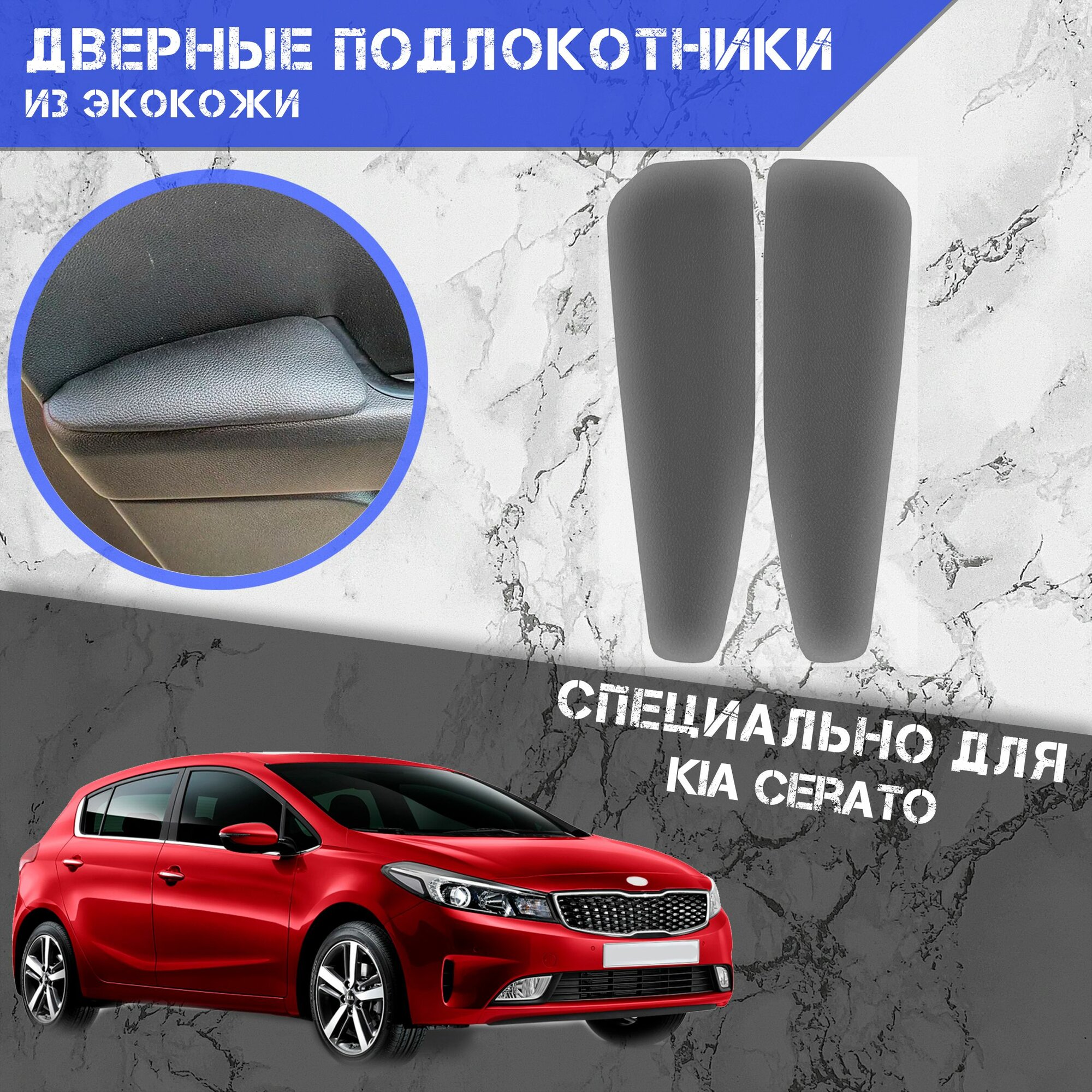 Дверные Подлокотники из экокожи на двери (Мягкие накладки) для Киа Кия Серато / Kia Cerato 3 (2013-2020) (Задние 2 шт) Серые