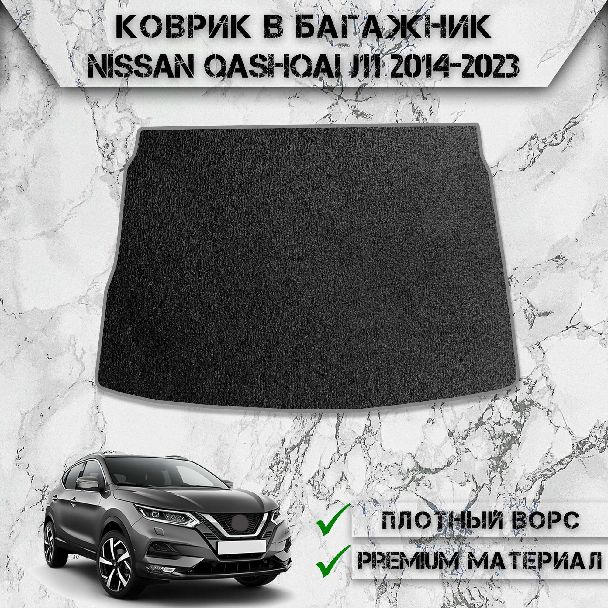 Ворсовый коврик в багажник "Стандарт" для авто Ниссан Кашкай / Nissan Qashqai J11 2014-2023 Г. В. Чёрный С Серым Кантом