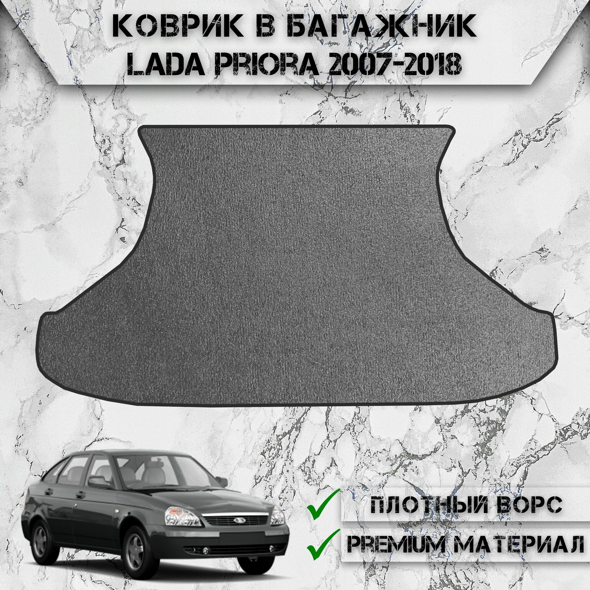 Ворсовый коврик в багажник "Стандарт" для авто Лада Приора / Lada Priora (хэтчбек) 2007-2024 Г. В. Серый С Чёрным Кантом