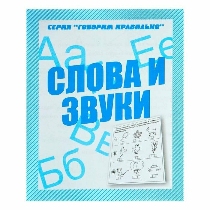 Рабочая тетрадь «Говорим правильно. Слова и звуки», 679768