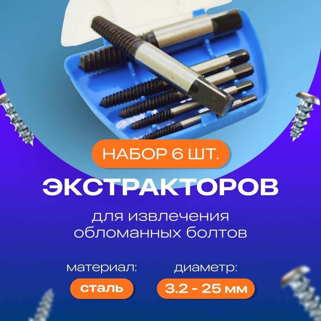 Набор экстракторов для сломанных болтов шпилек 6 штук