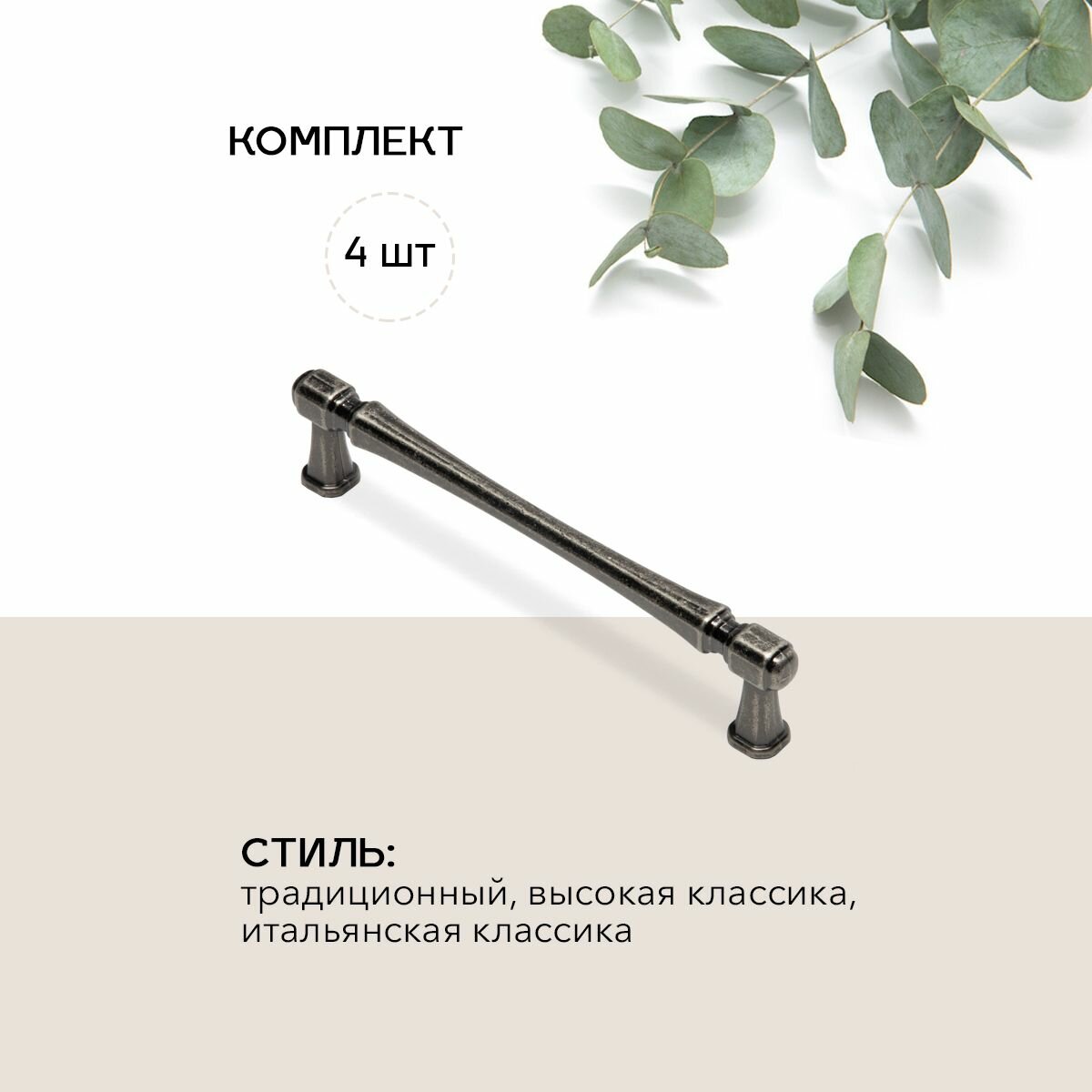 Ручки для мебели 4шт, размер 96 мм, чер. стар. цинк. Модель 50