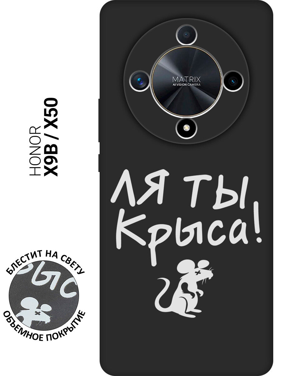 Силиконовый чехол на Honor X9b / X50 с принтом "Ля ты крыса" матовый черный