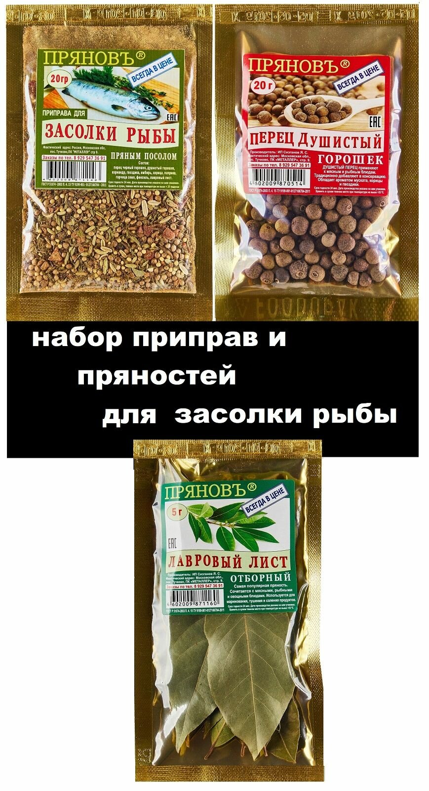 Набор приправ и пряностей для засолки рыбы