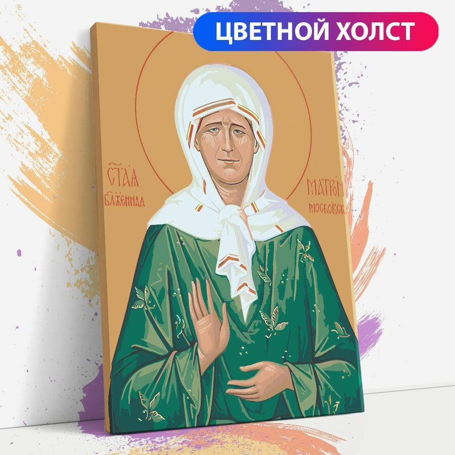 Картина по номерам на холсте с подрамником, икона "Матрона Московская", 30х40 см