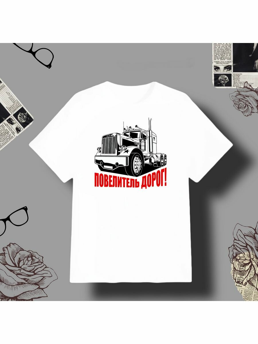 Футболка дальнобойщик