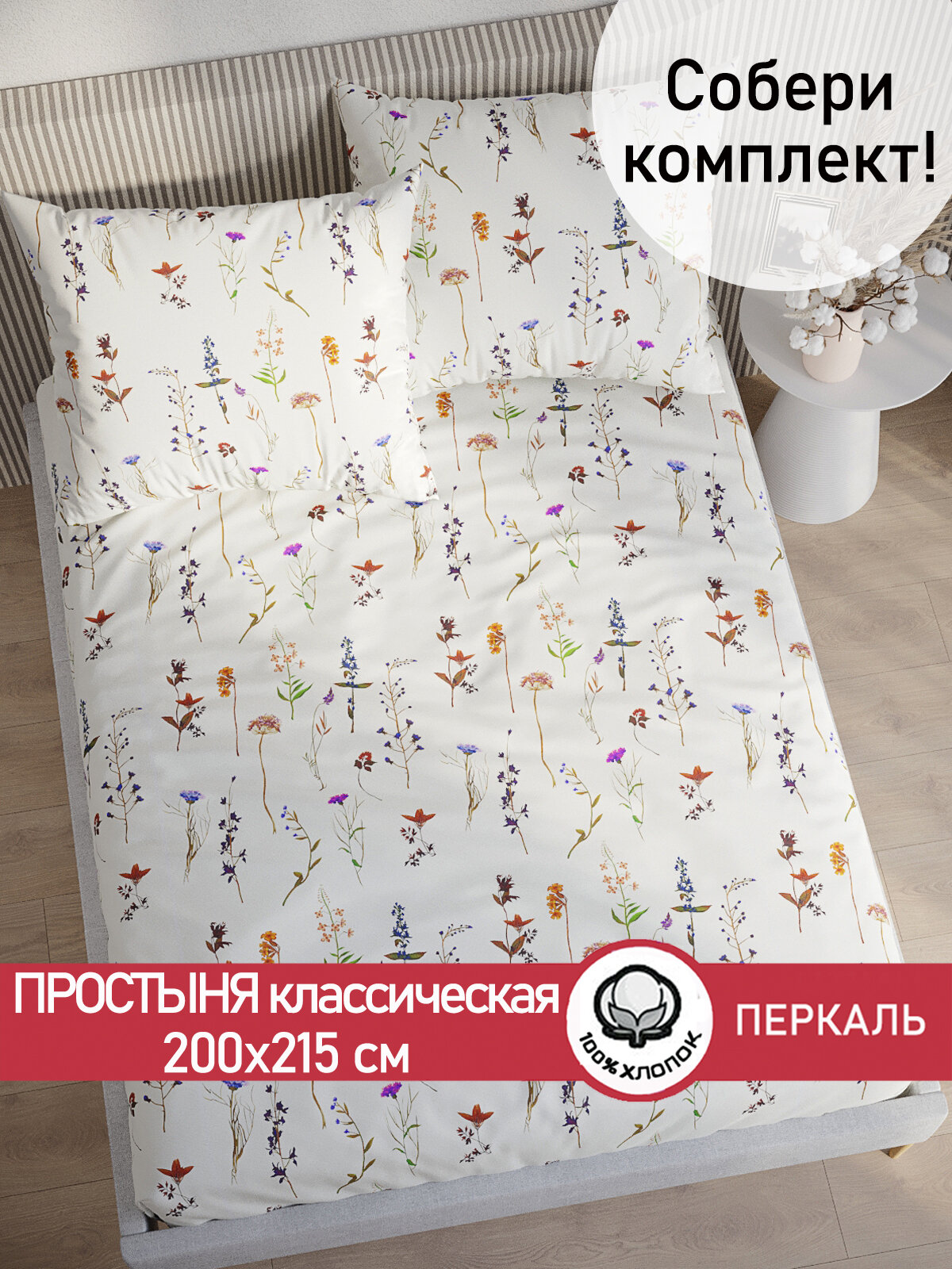 Простынь классическая 2-х спальная 200х215 см Сказка "Маргарита" перкаль хлопок