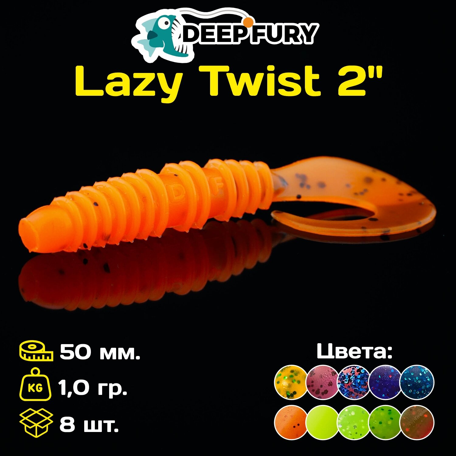 Силиконовая приманка Deep Fury Lazy Twist 2" (50 мм.) цвет c06