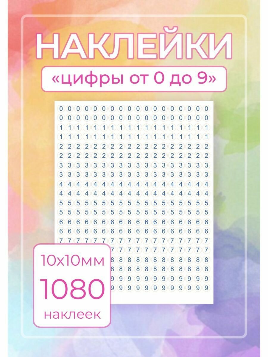 Набор наклеек "Цифры 0-9"-4