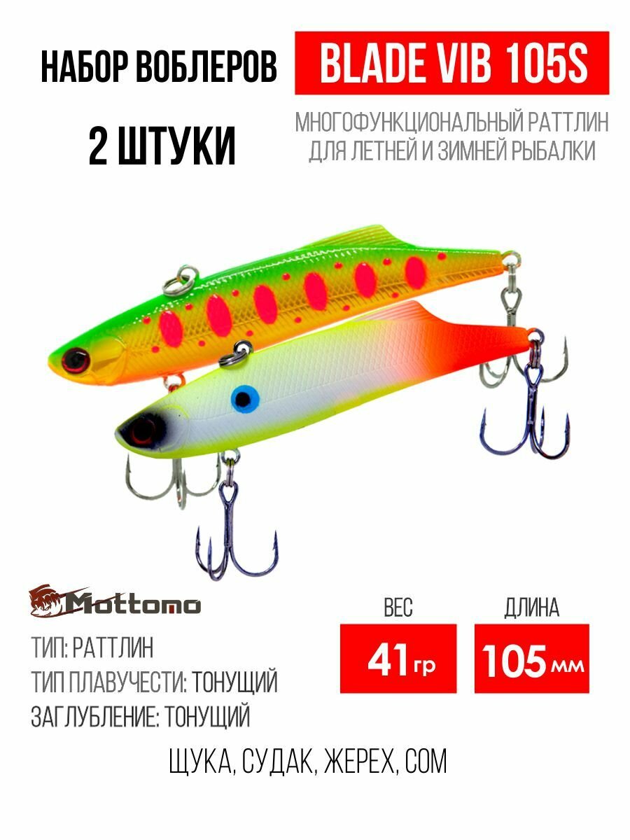 Набор воблеров Mottomo Blade VIB 105S "2 в1" раттлин тонущий для спиннинга, кастинга, троллинга. Приманка на судака.