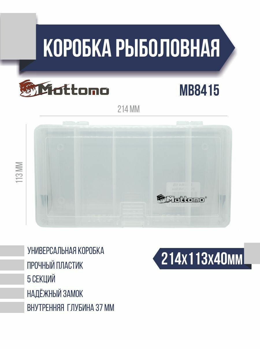 Коробка для рыболовных принадлежностей Mottomo , универсальная MB8415