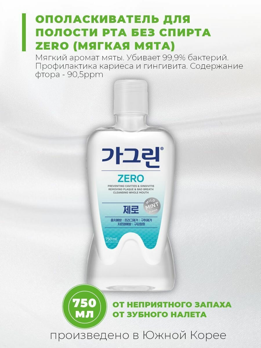 Garglin Ополаскиватель для полости рта Garglin Zero, 750 мл