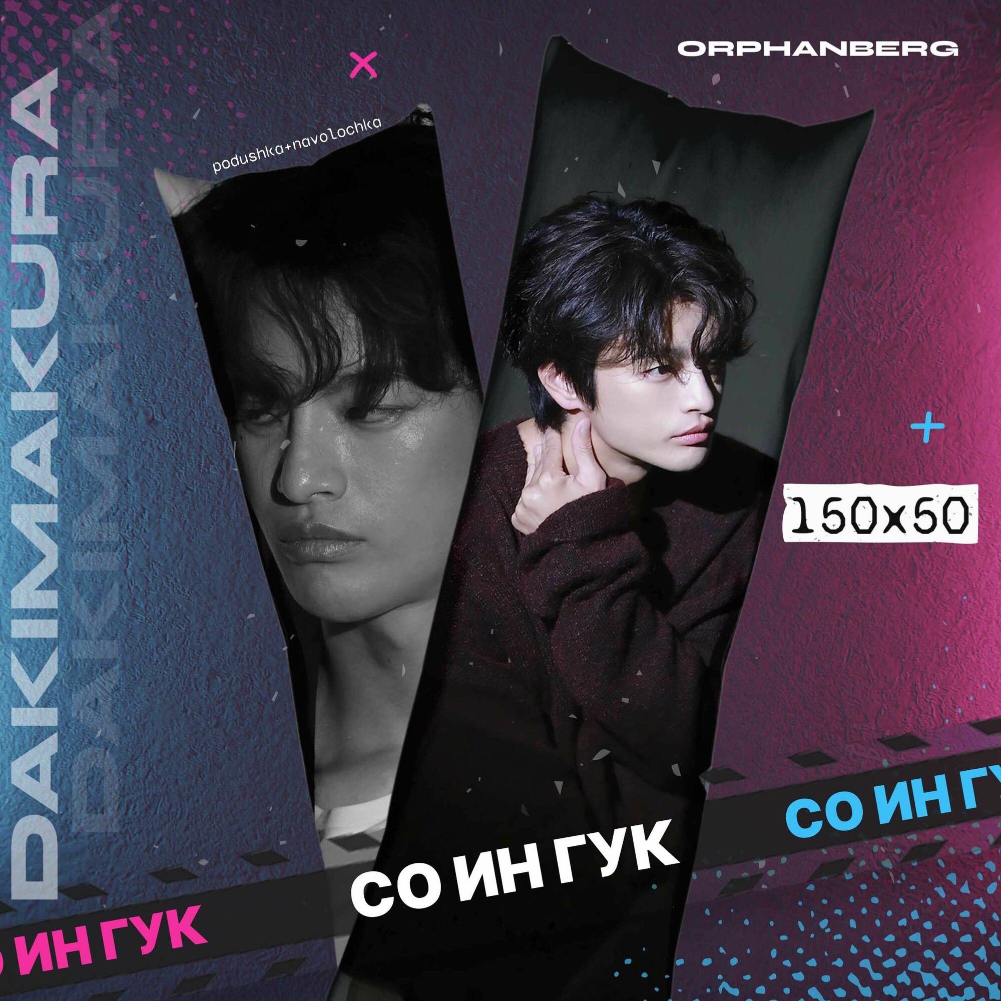 Подушка дакимакура Со Ин Гук