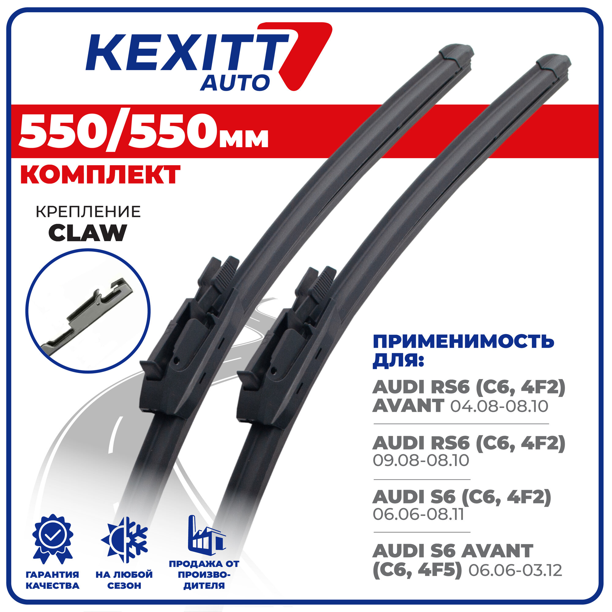 550 550 мм. CLAW. Комплект бескаркасных щеток стеклоочистителя KEXITT дворники на AUDI A6 Allroad , Ауди А6 Аллроад , AUDI A6 Avant , Ауди А6 Авант