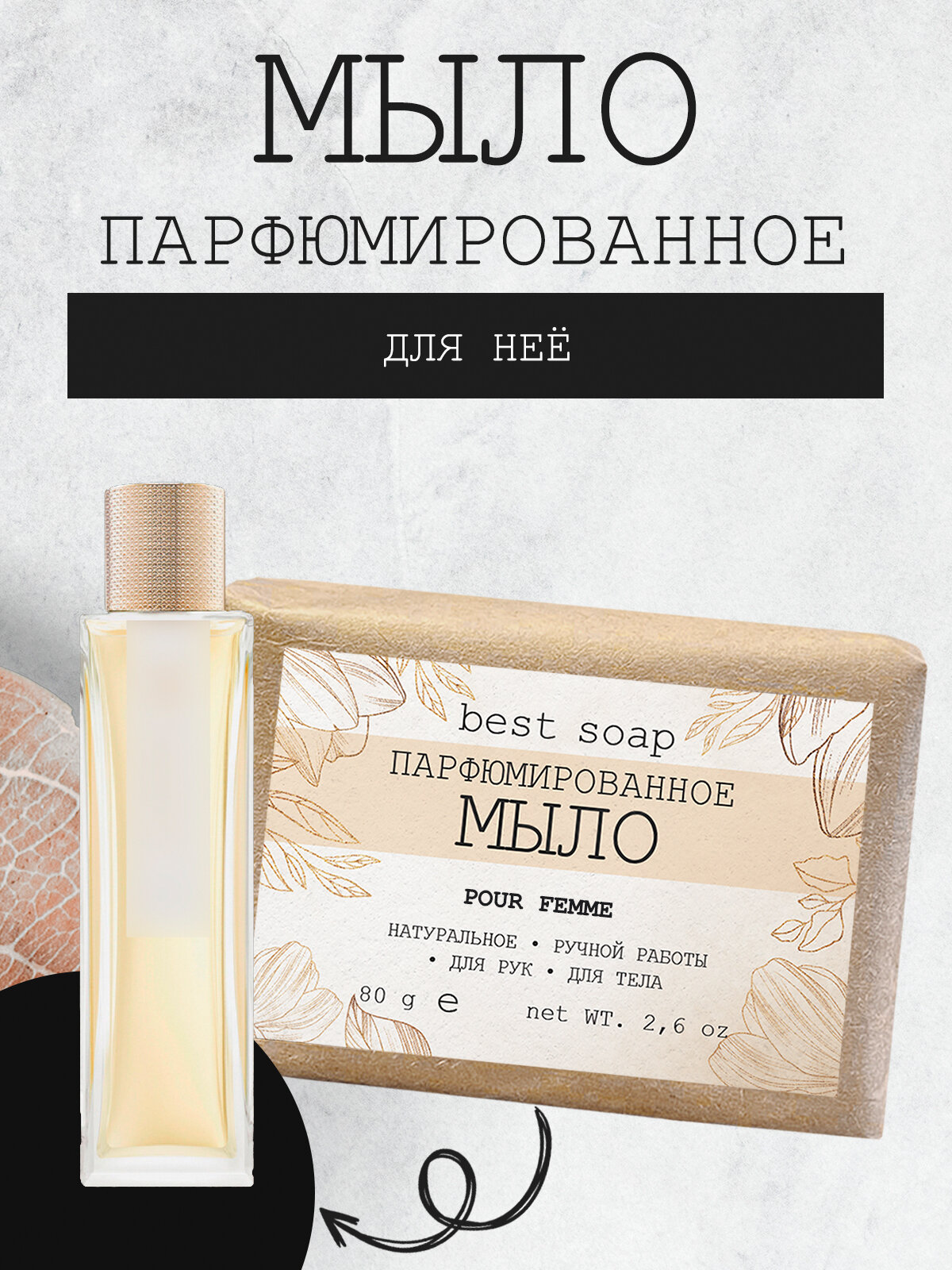 Мыло парфюмированное кусковое ручной работы для женщин по мотивам Pour Femme