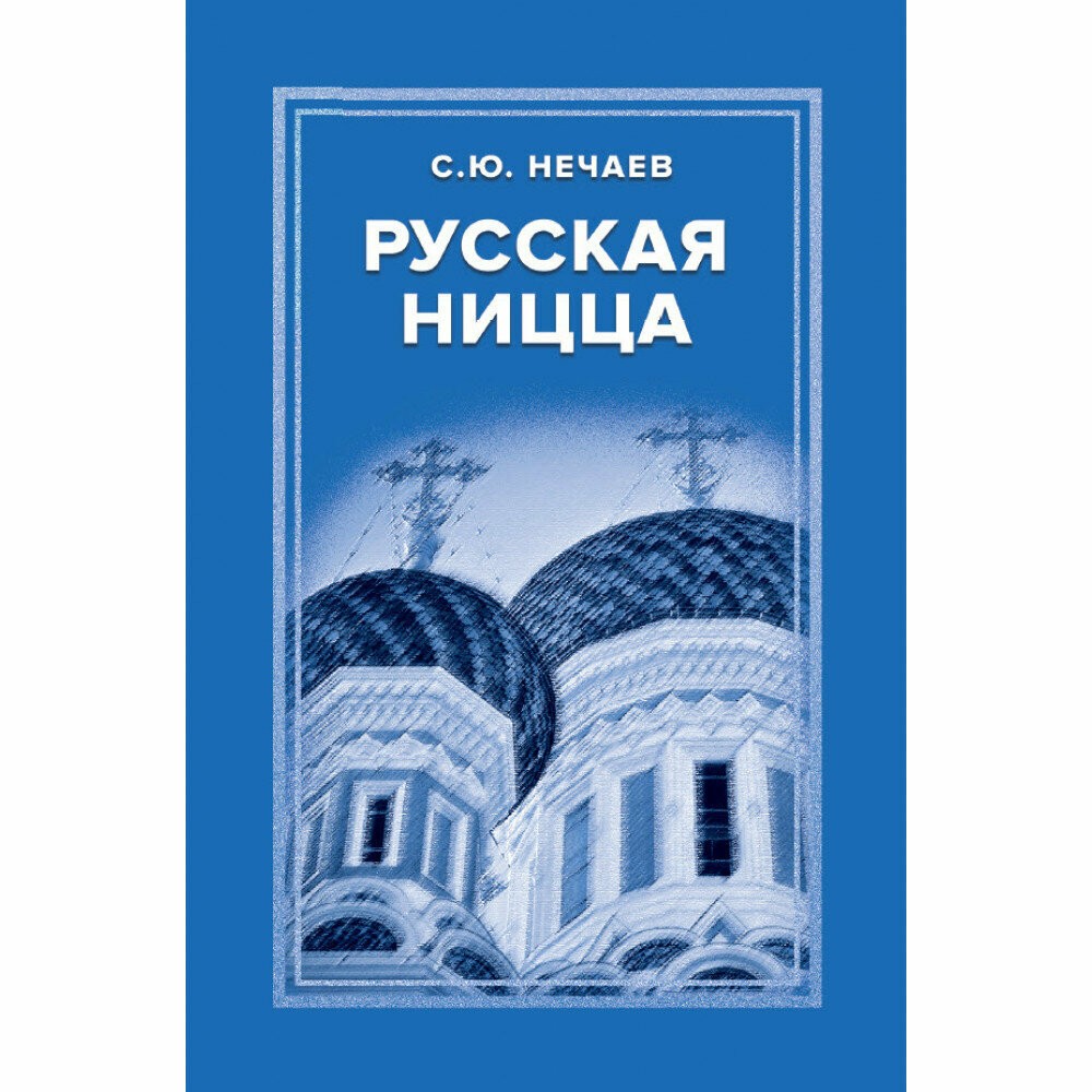 Русская Ницца — фото 1