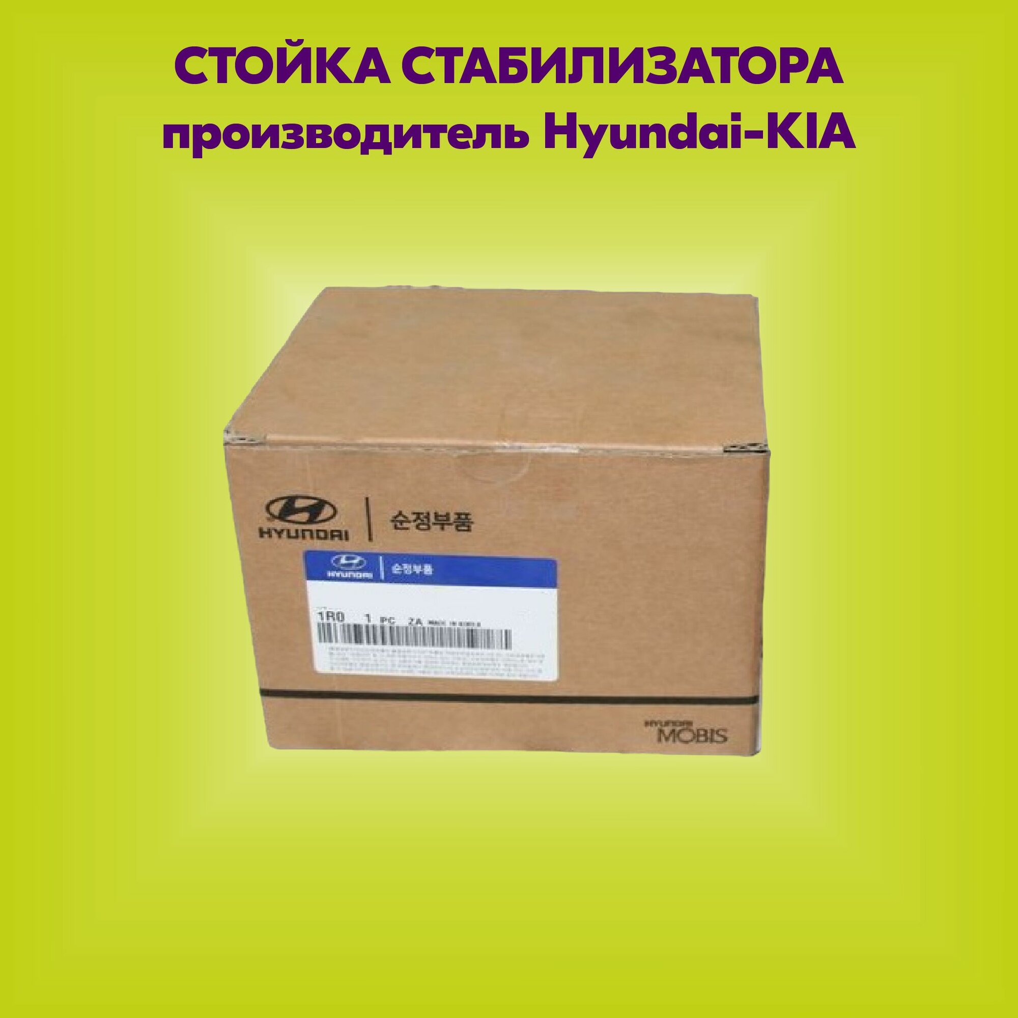 Тяга стабилизатора правая KIA SOUL (2009>) (производитель Hyundai-KIA, артикул 548402K000)