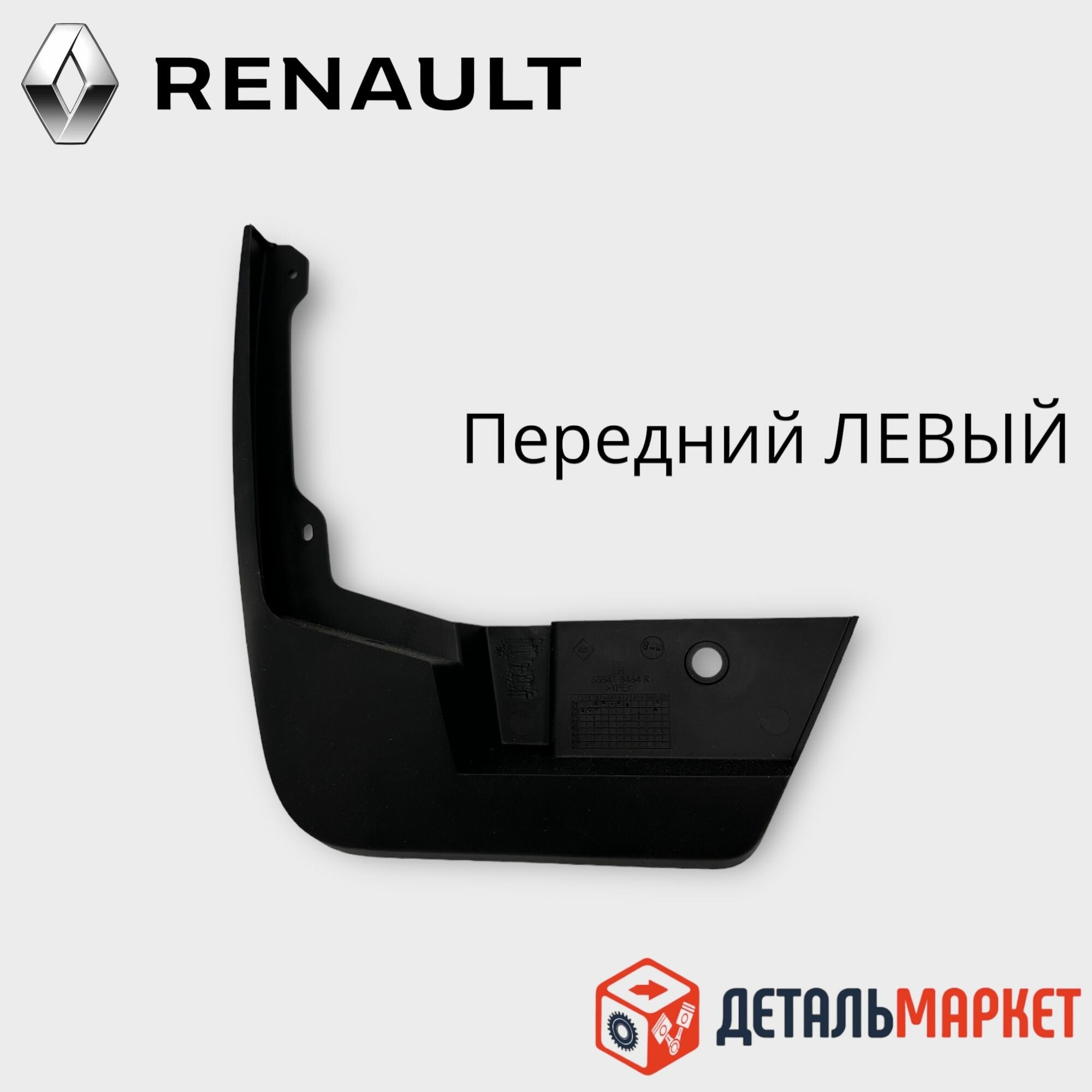 Брызговик передний левый Рено Логан 2, Сандеро 2 / Renault Logan II, Sandero II c 2014 г.