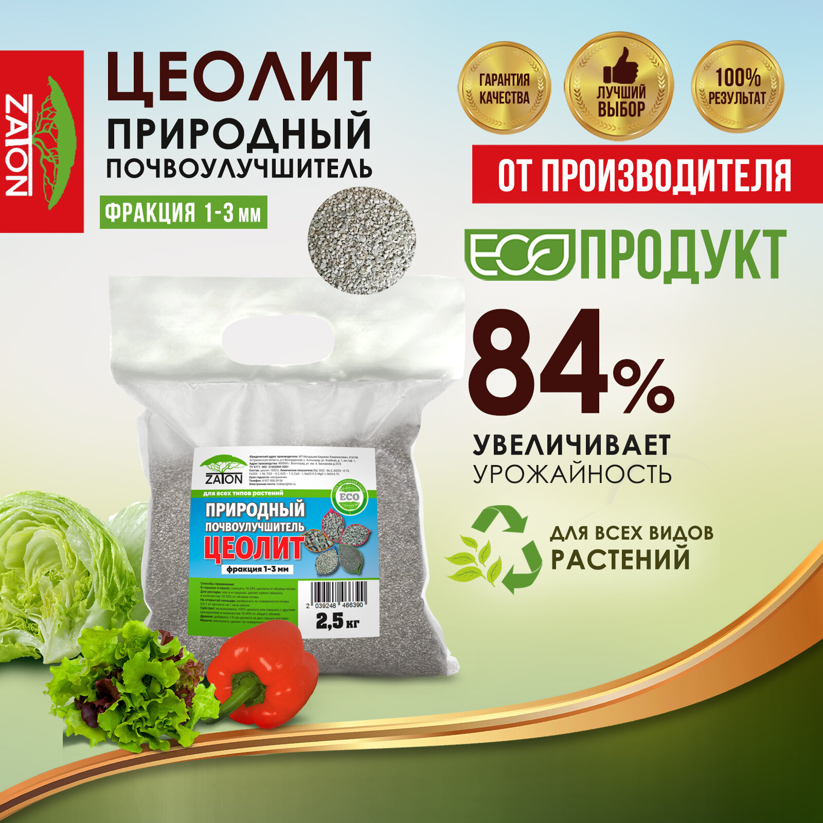 Цеолит удобрение для цветов и сада 1-3мм 2,5кг.