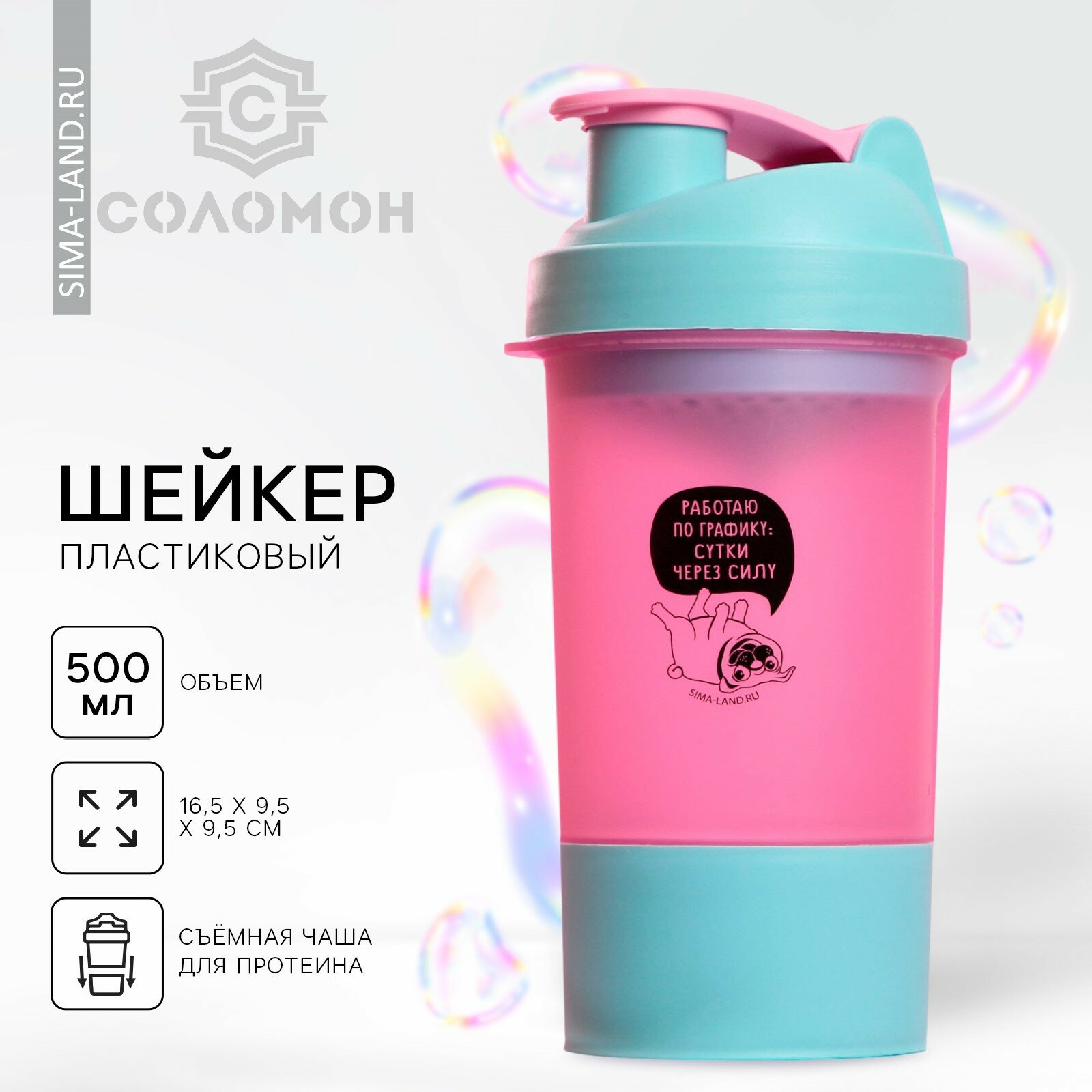 Шейкер спортивный «Работаю по графику» с чашей под протеин и сеточкой для размешивания, 500 мл, пластик