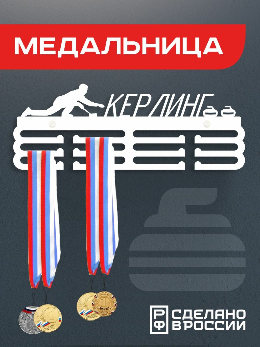 Медальница Керлинг, Держатель для медалей Зимние виды спорта, Подарок спортсмену