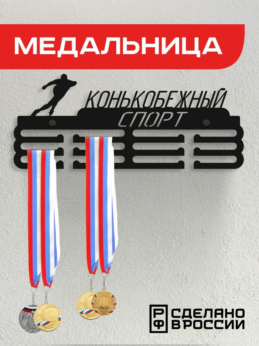 Медальница Конькобежный спорт, Держатель для медалей, Подарок спортсмену
