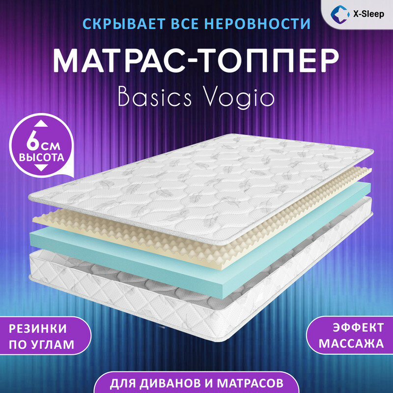 Матрас-топпер X-Sleep Basics Vogio 130х190, на кровать, на диван, беспружинный, эффект массажа