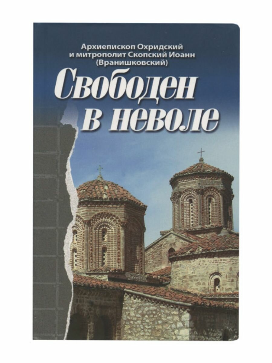 Свободен в неволе