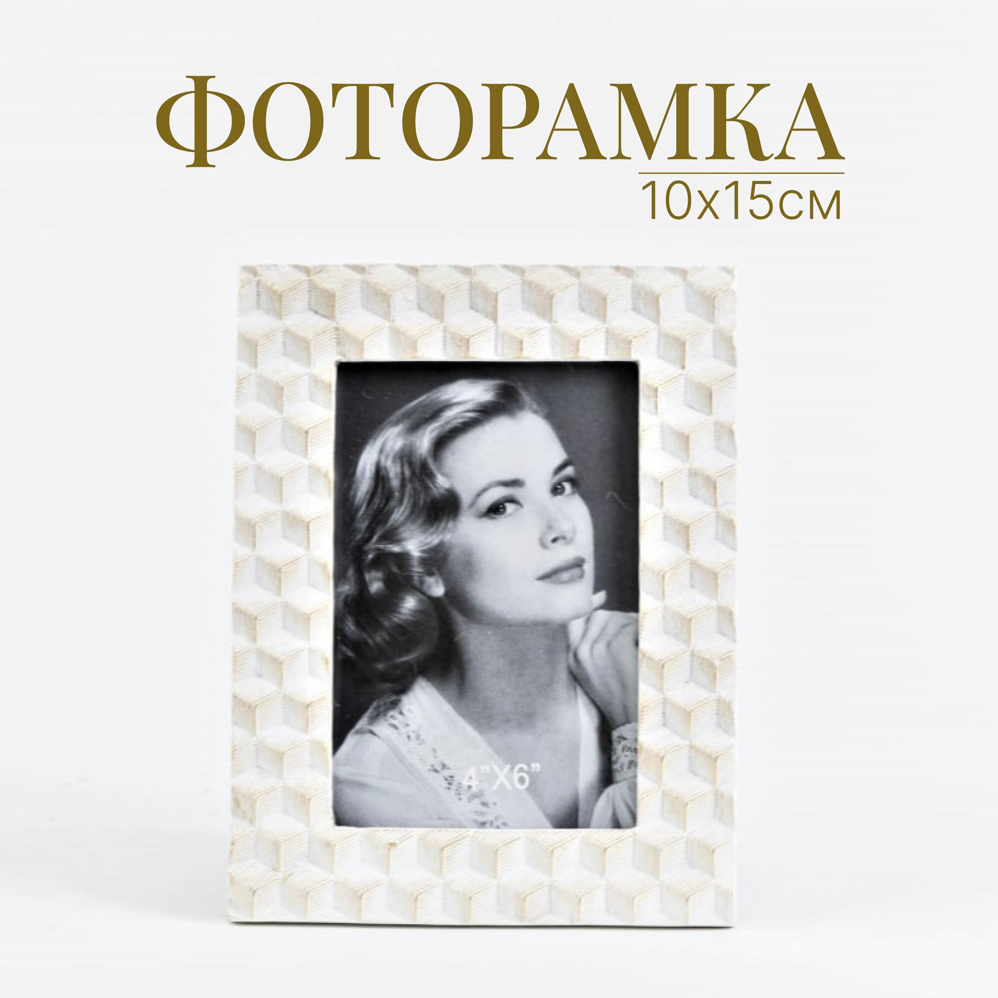 Рамка для фото 10х15 см в стиле винтаж / Фоторамка 4х6 белый золото / декор для дома, офиса и интерьера