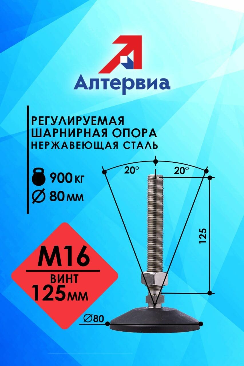 Регулируемая опора M16x125 до 900 кг нерж. сталь Алтервиа A00021.1208016125 (упаковка 2 шт.)